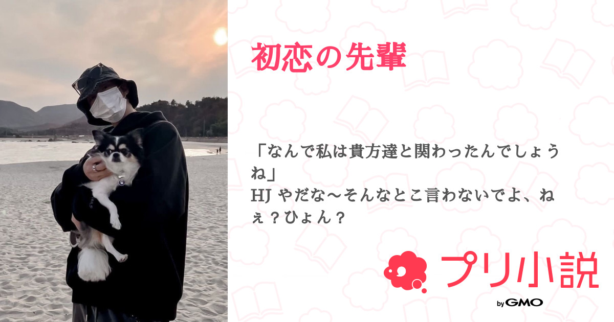 第1話：Prolog＆setting（初恋の先輩）｜無料スマホ夢小説ならプリ小説 byGMO